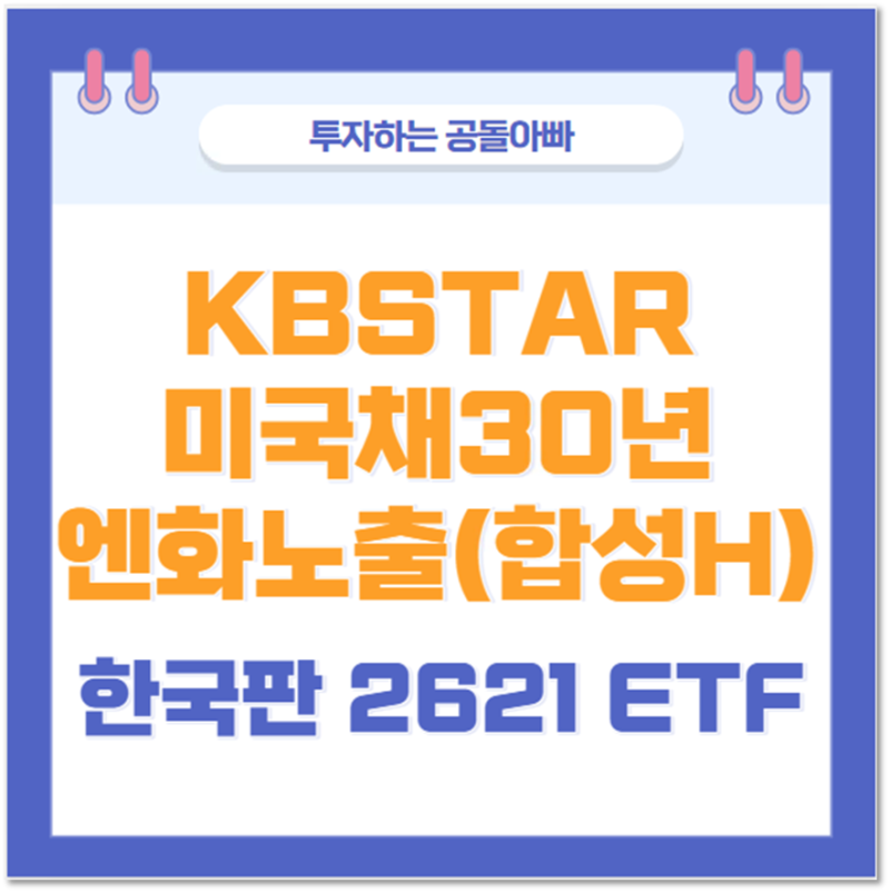 KBSTAR 미국채30년엔화노출(합성H) ETF 수수료, 배당, 개인연금 투자가능 유무 : 네이버 블로그