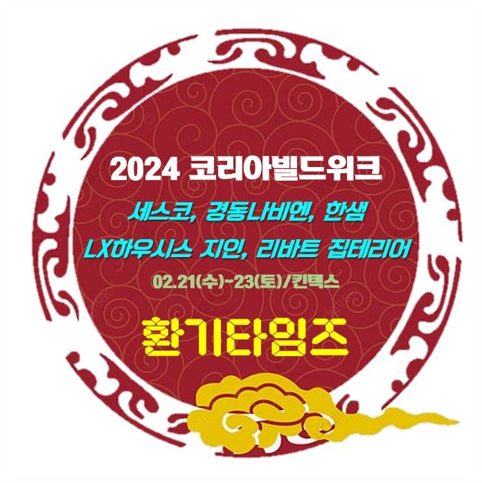 2024 코리아빌드세스코 경동나비엔 한샘 Lx하우시스 지인인테리어 리바트 집테리어환기타임즈