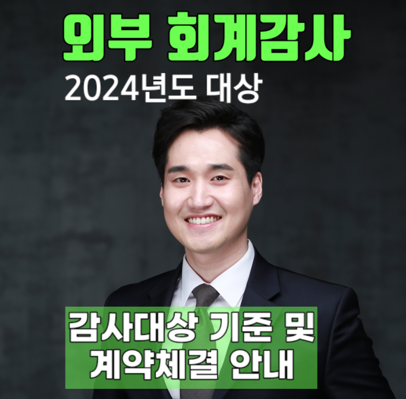 2024년도 대상 회계감사 외부감사 기준 요건 및 선임 절차안내 초도감사 포함 네이버 블로그