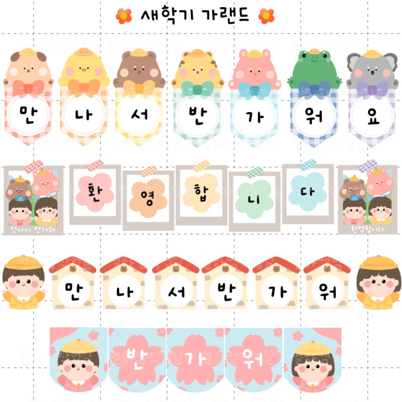 마감 별하쌤 새학기 가랜드 도안 신학기 환경구성 무료 공유 네이버 블로그