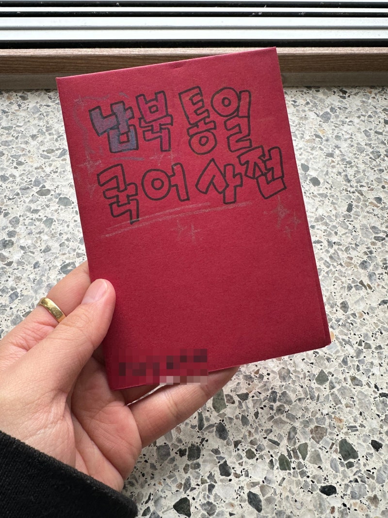 수업계획수업사례 중3 통일 국어사전 만들기 수행평가 수행평가 수업계획 평가계획 수업나눔 수업사례 학생자료