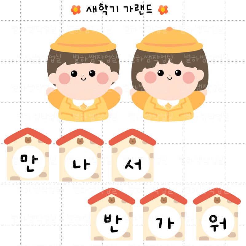 마감 별하쌤 새학기 가랜드 도안 신학기 환경구성 무료 공유 네이버 블로그