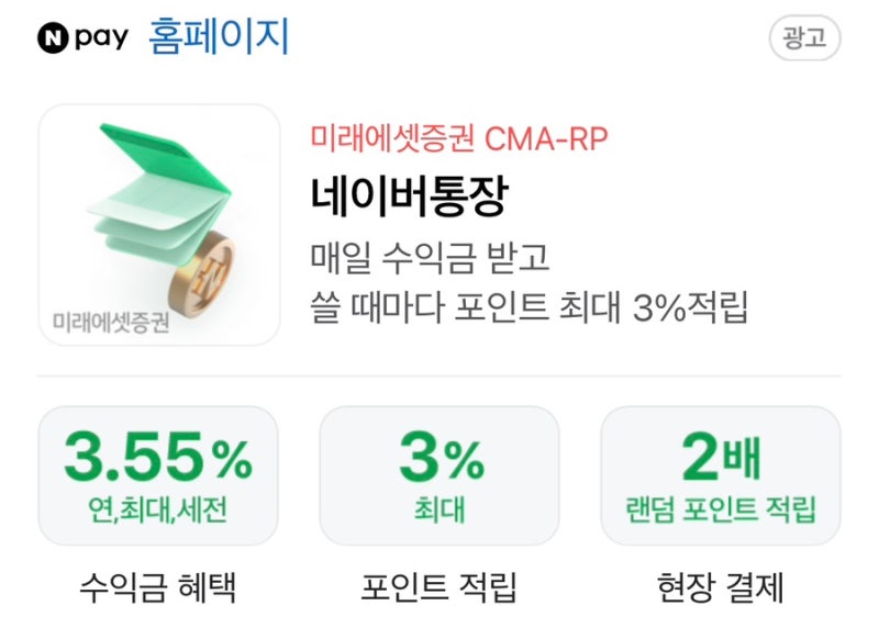 미래에셋 cma-rp 네이버통장(파킹통장추천, 3.55% 금리, 매일적립) : 네이버 블로그