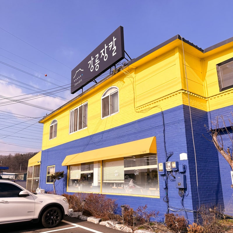 파주 오산리 강릉장칼 푸짐한 점심 한 끼로 좋은 칼국수 네이버 블로그