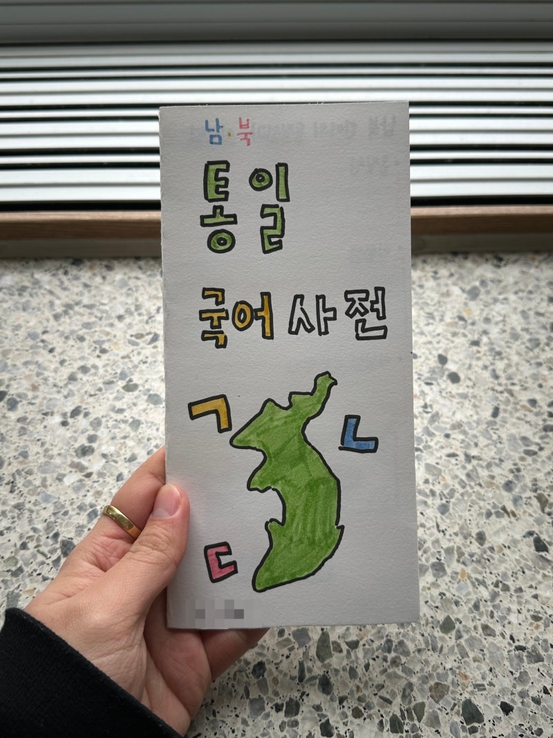 수업계획수업사례 중3 통일 국어사전 만들기 수행평가 수행평가 수업계획 평가계획 수업나눔 수업사례 학생자료