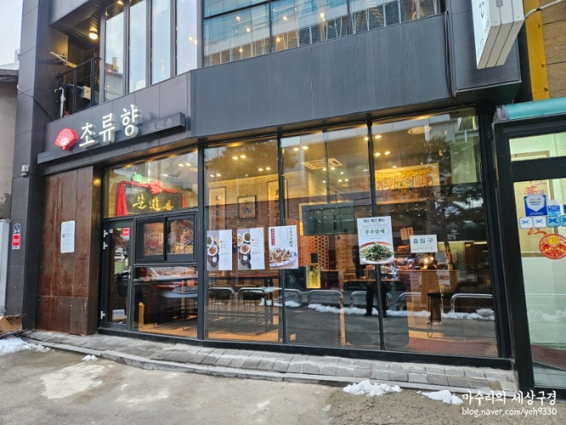 을지로 회식 초류향 을지로입구 중식당 네이버 블로그