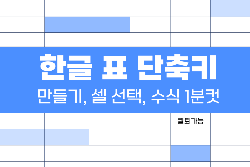 한글 표 단축키 모음 : 만들기부터 셀 선택, 정렬 1분 정리 : 네이버 블로그