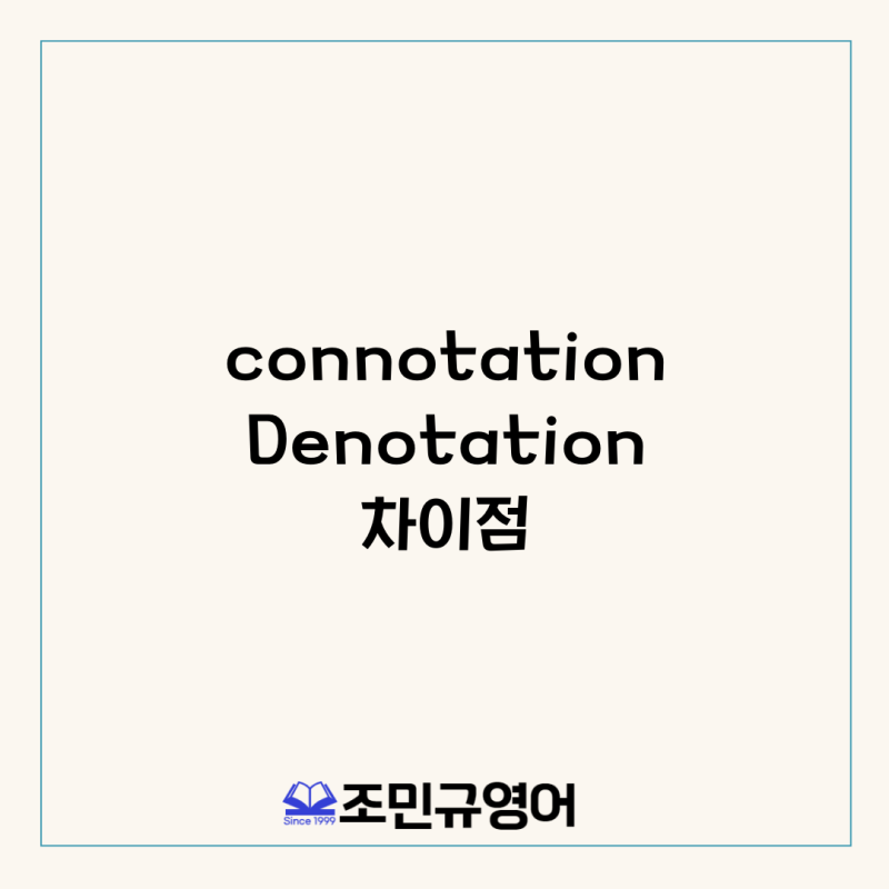 대치동영어단어암기 Connotation 과 Denotation 의 차이 네이버 블로그