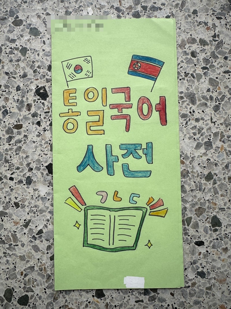 수업계획수업사례 중3 통일 국어사전 만들기 수행평가 수행평가 수업계획 평가계획 수업나눔 수업사례 학생자료