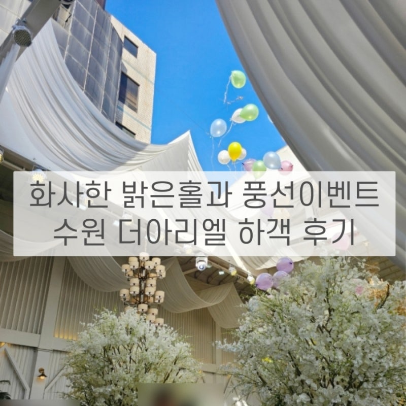 수원웨딩홀 더아리엘 6층 스카이가든홀 하객 후기 밝은홀의 정석 화사한 꽃과 풍선 이벤트 네이버 블로그