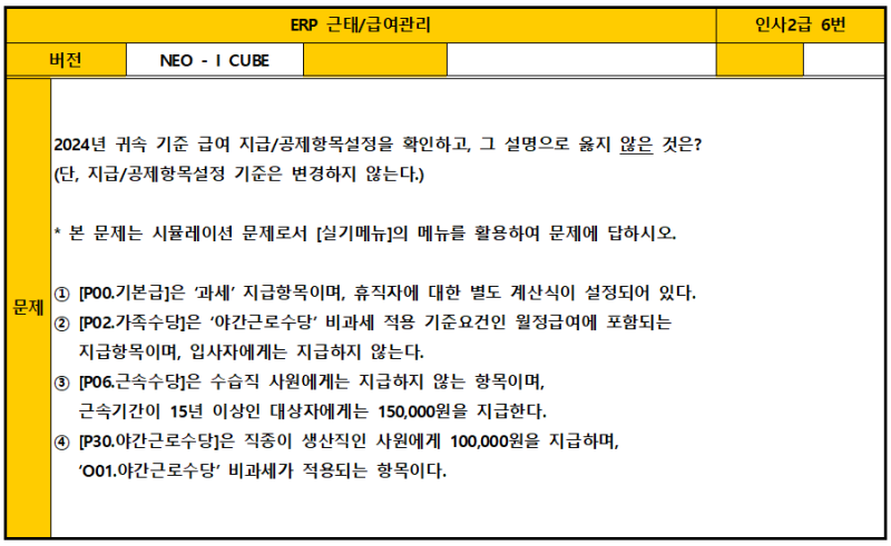 Erp인사 2급 기출문제 2024년 1회 Erp인사 2급 문제풀이 및 해설실기24년 1월 시행 네이버 블로그