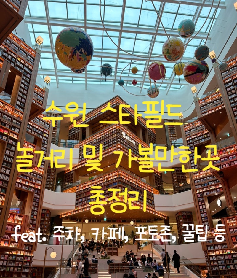 여름 실내 데이트 수원 스타필드 놀거리 및 가볼만한곳 모음 총정리 Ft별마당도서관 아쿠아필드 런던베이글 카페 주차