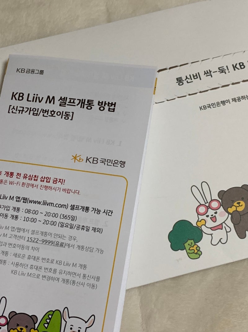 KB Liiv M/ KB 리브 모바일 알뜰통신사 앱 설치부터 직접 개통 후기 : 네이버 블로그