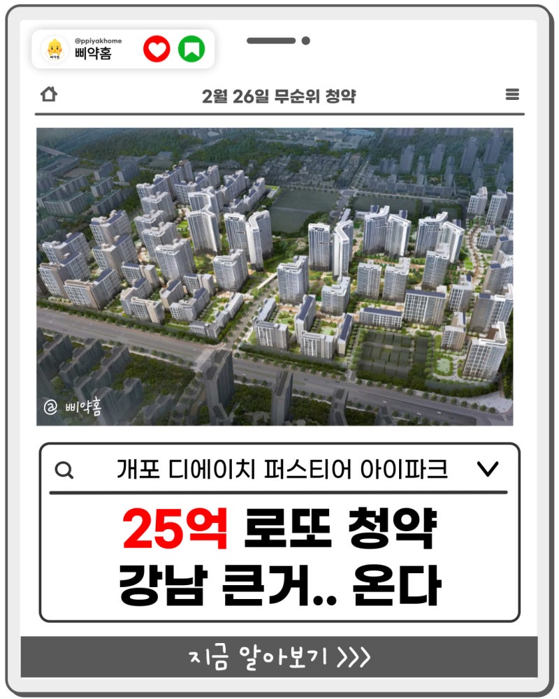 개포 디에이치 퍼스티어 아이파크 무순위 청약 ｜강남 로또 줍줍 나도 도전해볼까 네이버 블로그