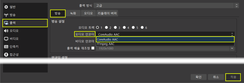 Coreaudio Aac 인코더 설치하여 Obs 스튜디오 더 나은 오디오 품질 개선 네이버 블로그