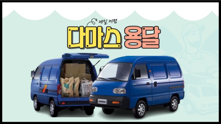 다마스 용달 경기 서울 인천 다마스용달 비용 가격 확인방법다마스 화물 용달