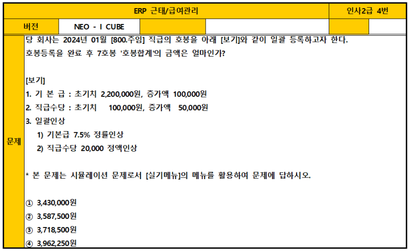 Erp인사 2급 기출문제 2024년 1회 Erp인사 2급 문제풀이 및 해설실기24년 1월 시행 네이버 블로그