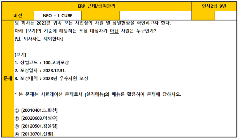 Erp인사 2급 기출문제 2024년 1회 Erp인사 2급 문제풀이 및 해설실기24년 1월 시행 네이버 블로그