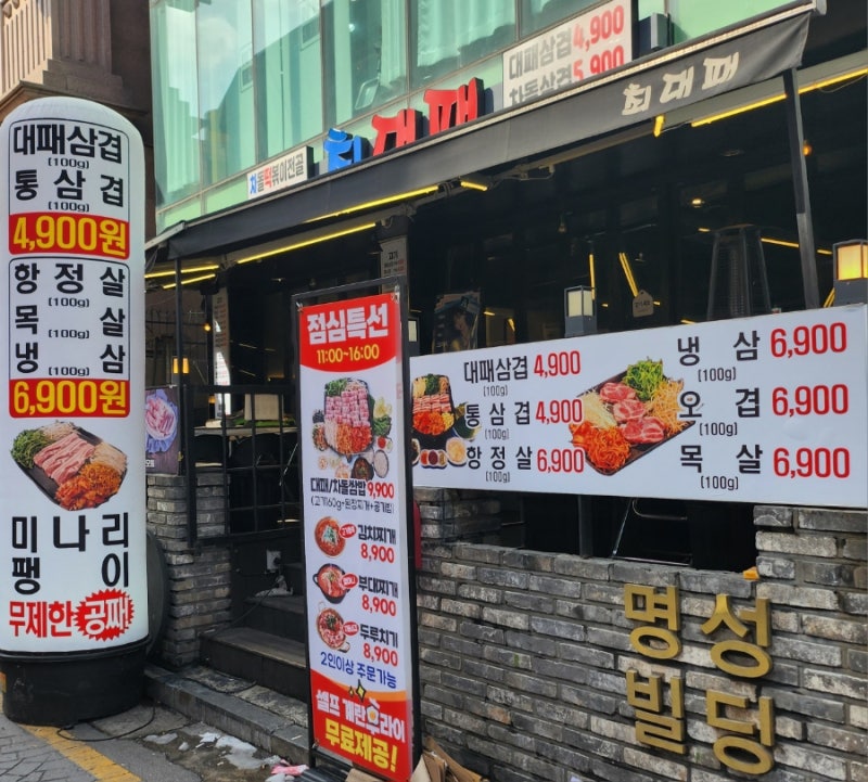 최대패 가성비 짱인 고깃집 성신여대 맛집🥓 네이버 블로그