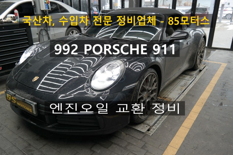 992 포르쉐 911 엔진오일 교환 정비 청주 85모터스 네이버 블로그