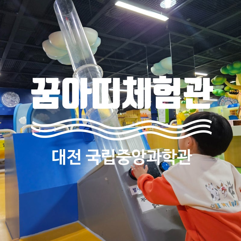 대전 아이와 가볼만한곳 국립중앙과학관 꿈아띠체험관 예약 입장료 주차 네이버 블로그