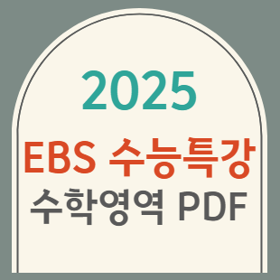 2025 수능특강 수학1 수학2 미적분 확률과통계 기하 PDF 수특 문제 및 정답 해설 PDF 파일 다운로드 방법 EBS 문제지 답지 정답지 해설지 다운 로드 : 네이버 블로그
