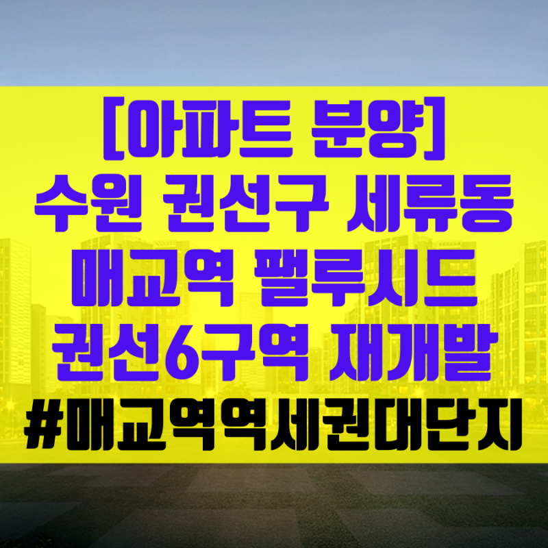 매교역 펠루시드 모델하우스 경기도 수원 권선구 세류동 매교역 펠루시드 미분양 분양가 무순위 줍줍 매교역 팰루시드 아파트 권선6