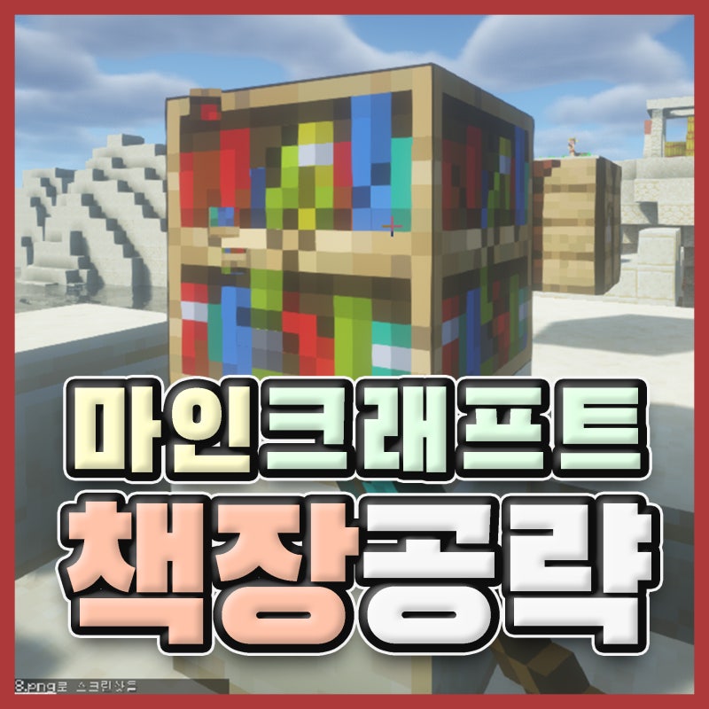 【마인크래프트】 마크 책장 조합법 얻는법 공략 네이버 블로그