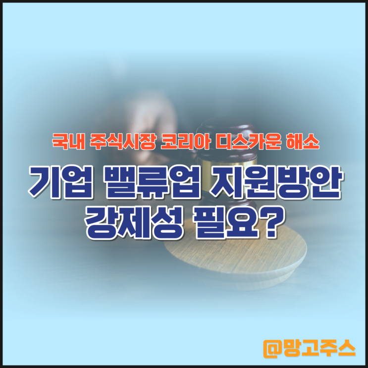 국내주식시장 코리아디스카운트 해결위해 기업 밸류업 지원방안 강제성 필요