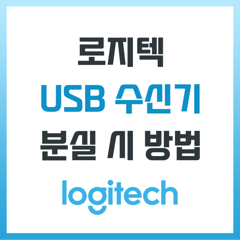 Logitech 로지텍 Usb 수신기 분실 시 대처 방법 네이버 블로그