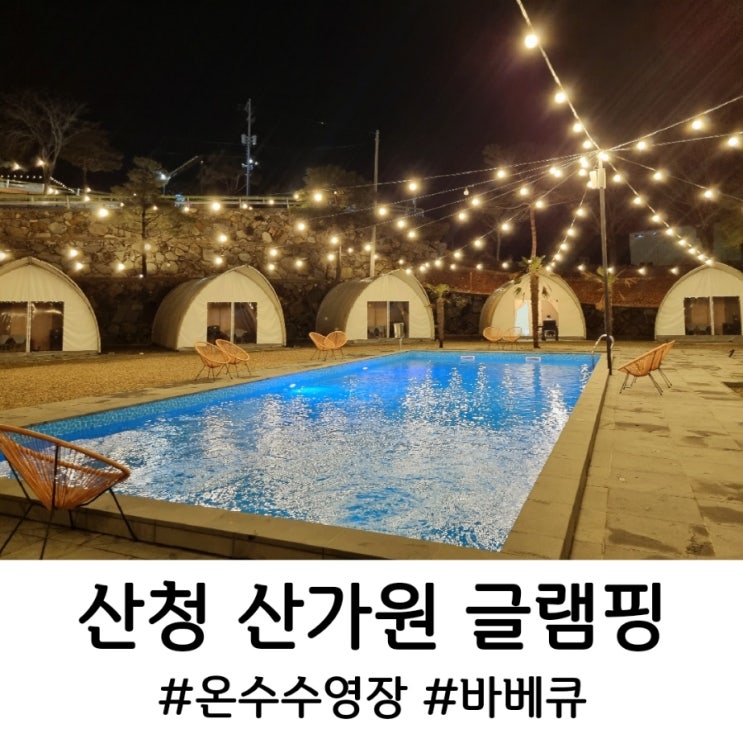 산청 산가원 글램핑 바베큐 온수 수영장이 있는 럭셔리 글램핑장