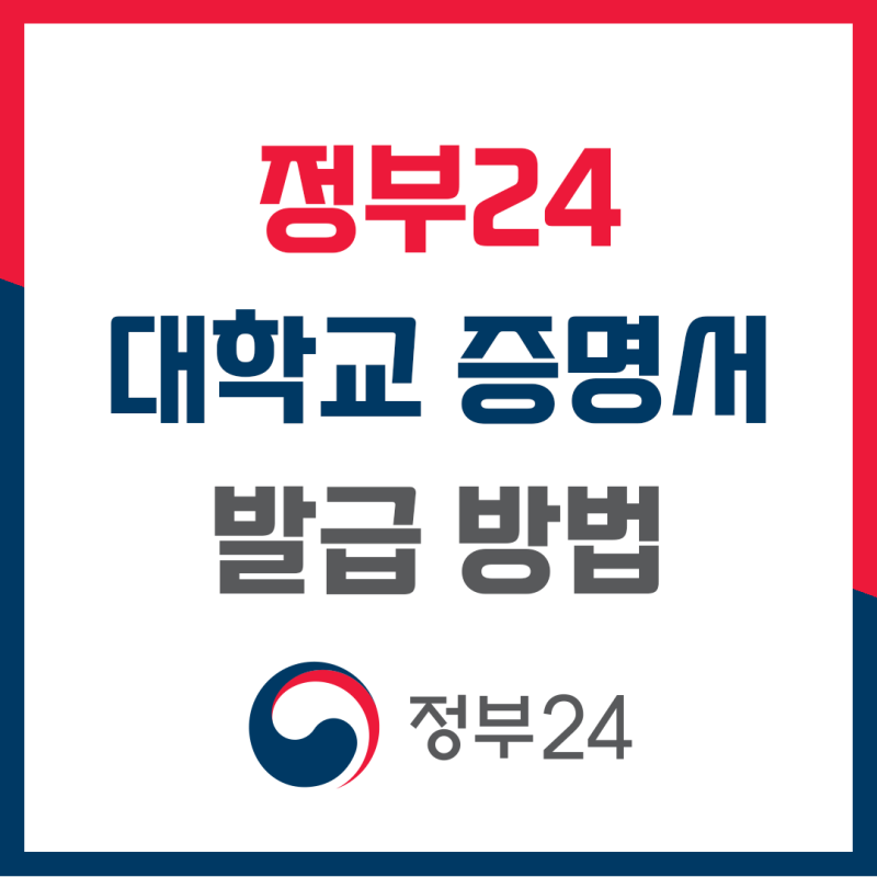 대학교 증명서 정부24 재학성적졸업증명서 발급 방법 네이버 블로그