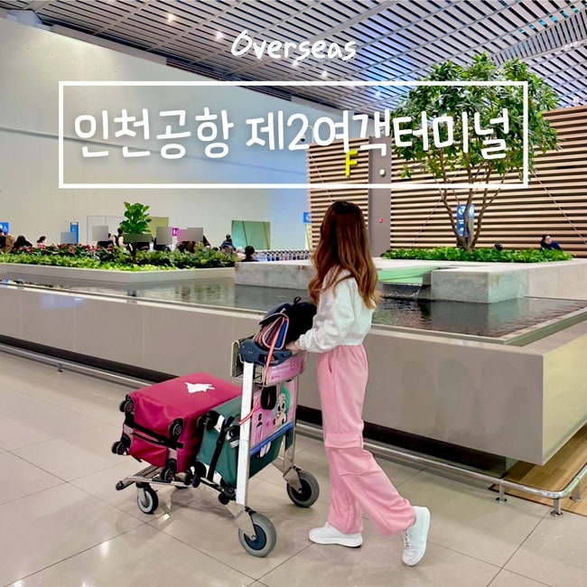 인천공항 제2여객터미널 항공사 안내도 환전소 편의시설 시간 순환버스 승차장 흡연실 위치 총정리 꿀팁 네이버 블로그