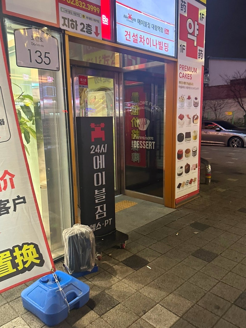 구로 24시 헬스장 에이블짐 대림역점 구디 피티 후기 어깨운동루틴 네이버 블로그