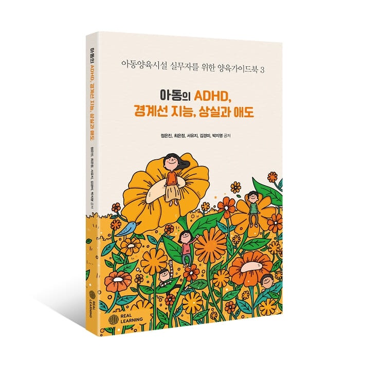 아동의 Adhd 경계선 지능 상실과 애도ㅣ아동 양육시설 가이드 북 리얼러닝 육아책 네이버 블로그
