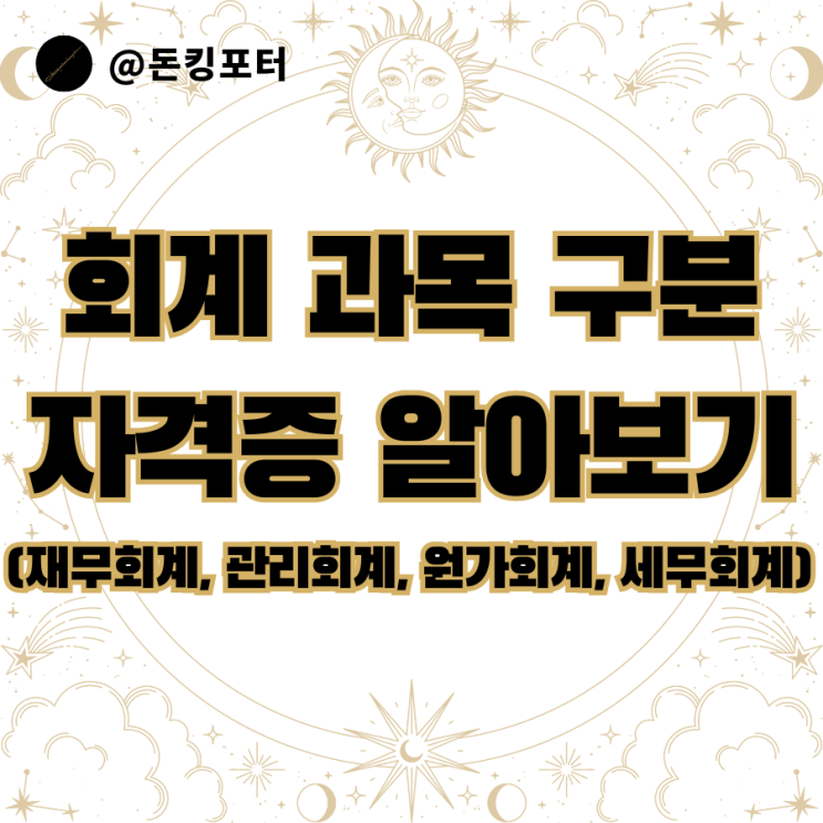 재무회계 관리회계 원가회계 세무회계 개념 구분과 자격증 알아보기