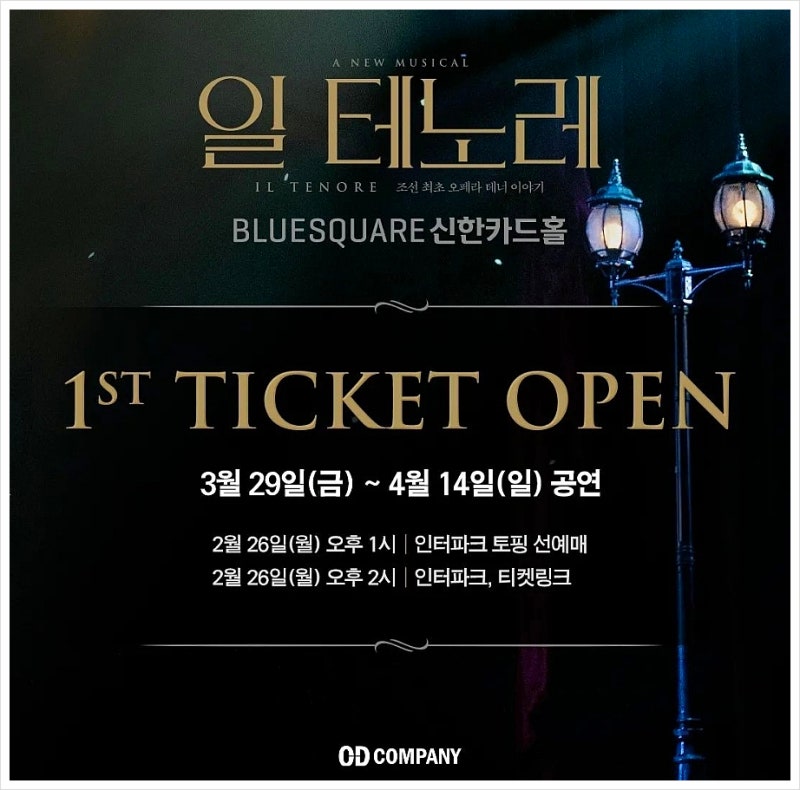 공연정보 뮤지컬 일테노레 블루스퀘어 신한카드홀 연장 공연 1차 티켓팅 예매 네이버 블로그