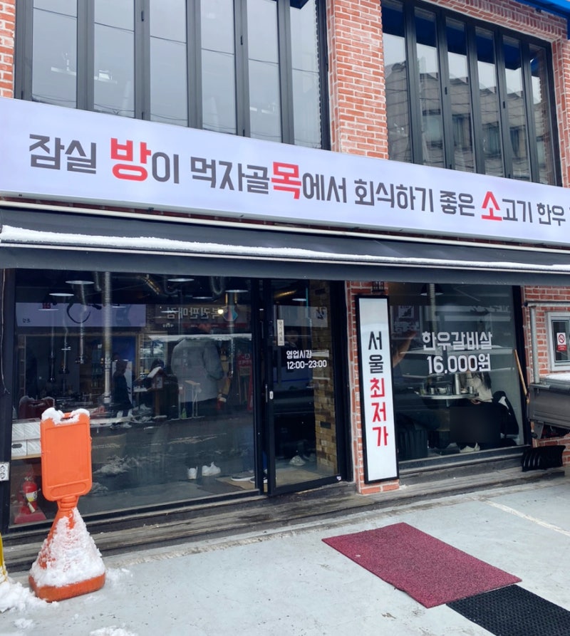 잠실회식 방이동 소고기 방목소 방이동먹자골목맛집 네이버 블로그