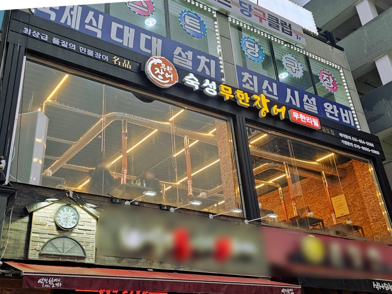 안성공도맛집 장어 무한리필 숙성무한장어 네이버 블로그