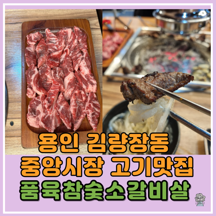 용인 김량장동 중앙시장 가성비 좋은 고기 맛집 품육참숯소갈비살