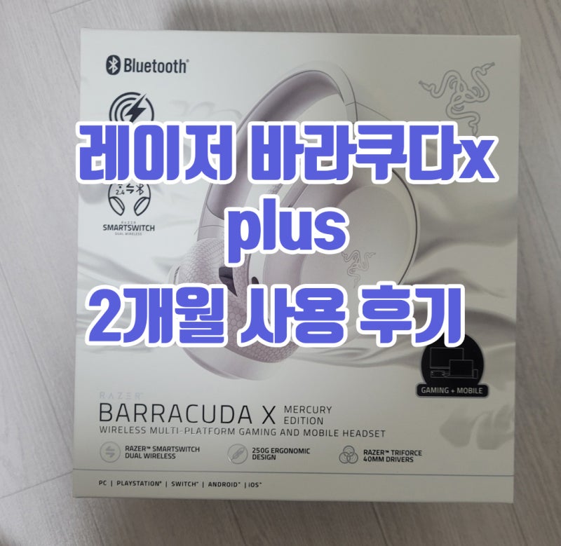레이저 바라쿠다 X Plus 헤드셋 2달 사용 후기 71서라운드 사운드 채널 추가 방법 내돈내산 네이버 블로그