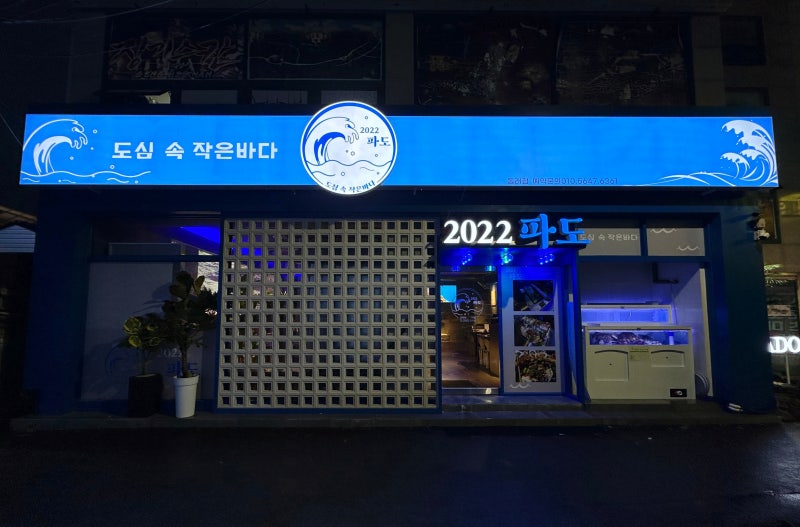 부산동래맛집 조개삼합이 맛있는 2022파도 동래점 네이버 블로그