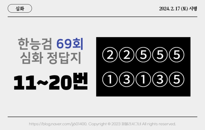한능검 69회 정답심화1번~50번 답지20240217시행 네이버 블로그