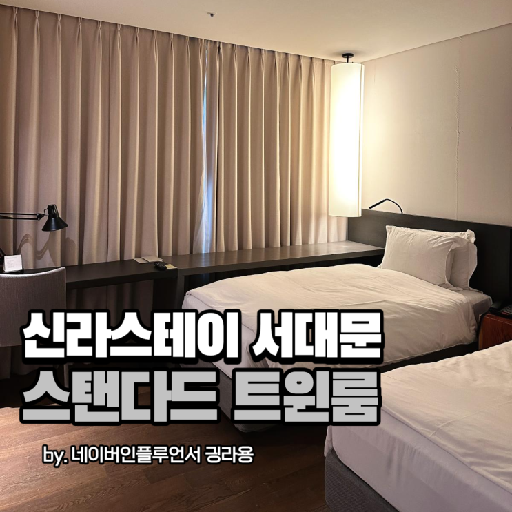 신라스테이 서대문 스탠다드 트윈룸 숙박 후기 고층뷰 헬스장 조식까지 모두 모아 욕조는