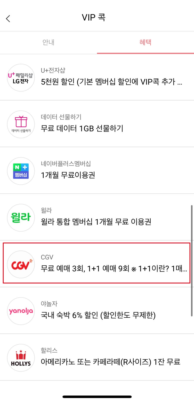 LG U+ 멤버십 VIP 콕 혜택으로 무료 영화 관람하기 (+ CGV 추가 혜택 이벤트 쿠폰 사용방법) : 네이버 블로그
