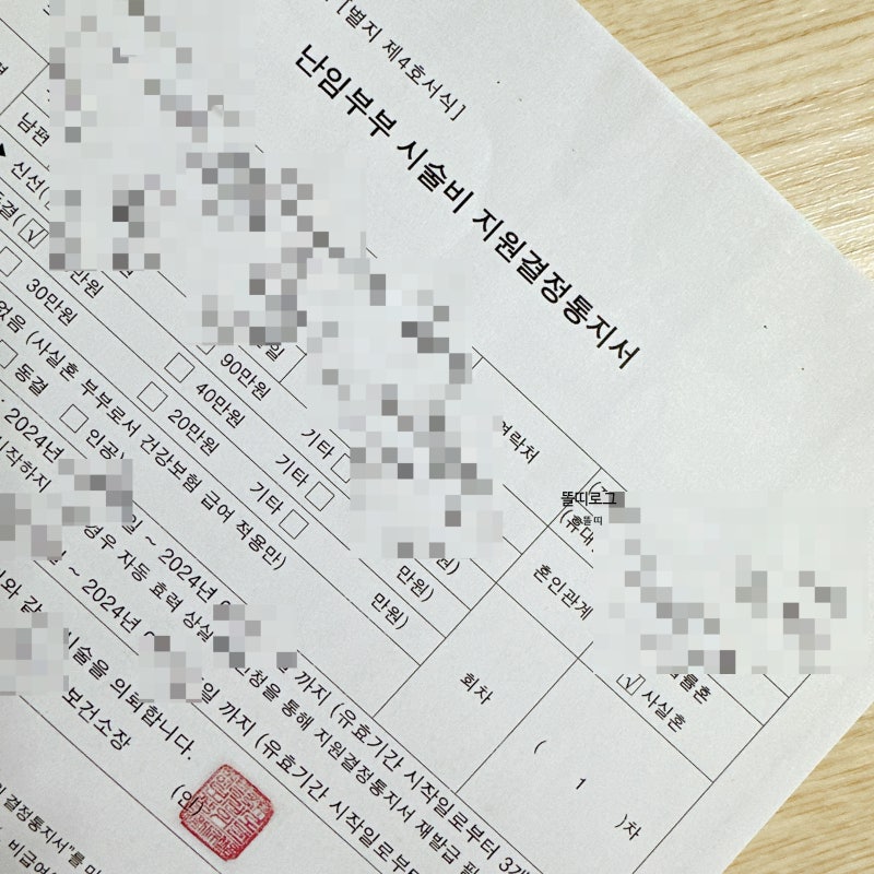 시험관 사실혼 보건소 신청 난임부부 시술비 지원결정 통지서 네이버 블로그