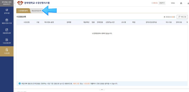 경희대학교 경희대학교 수강신청|경희대 수강신청 꿀팁|경희대 수강신청 올클|문화관광산업학과 1학년 1학기 수강신청|경희대 문화