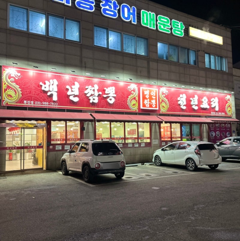 경기 김포 마송 맛집 백년짬뽕천년만두 통진점 네이버 블로그
