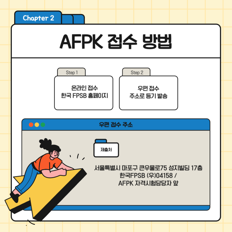 AFPK 시험 접수 일정 및 접수 방법 알아보기 : 네이버 블로그