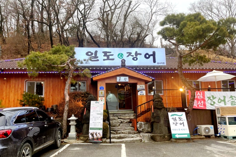 남양주 장어 일도장어 초대한정식 근처 맛집 네이버 블로그